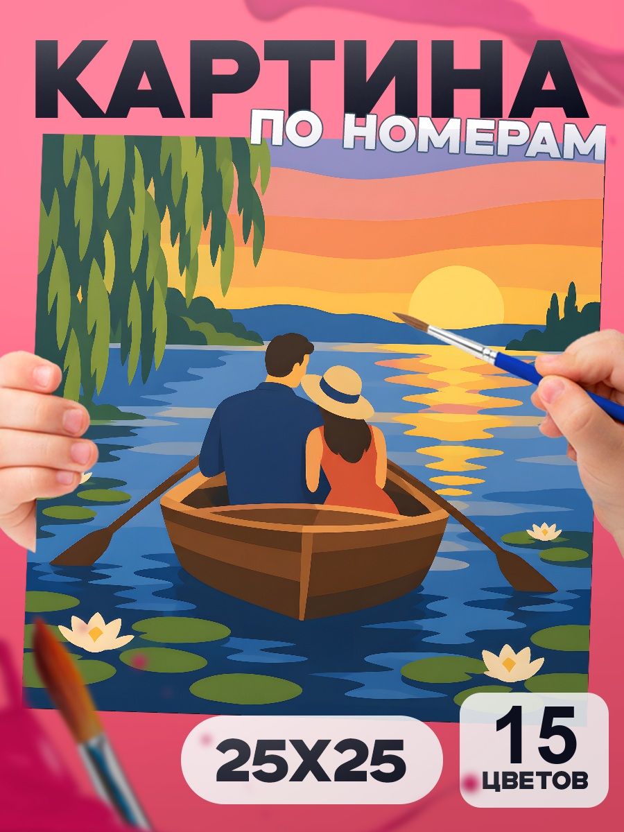 Картина по номерам Пара в лодке, любовь, 25х25 см, маленькая, 15 красок, на картоне, для взрослых, подарок на годовщину