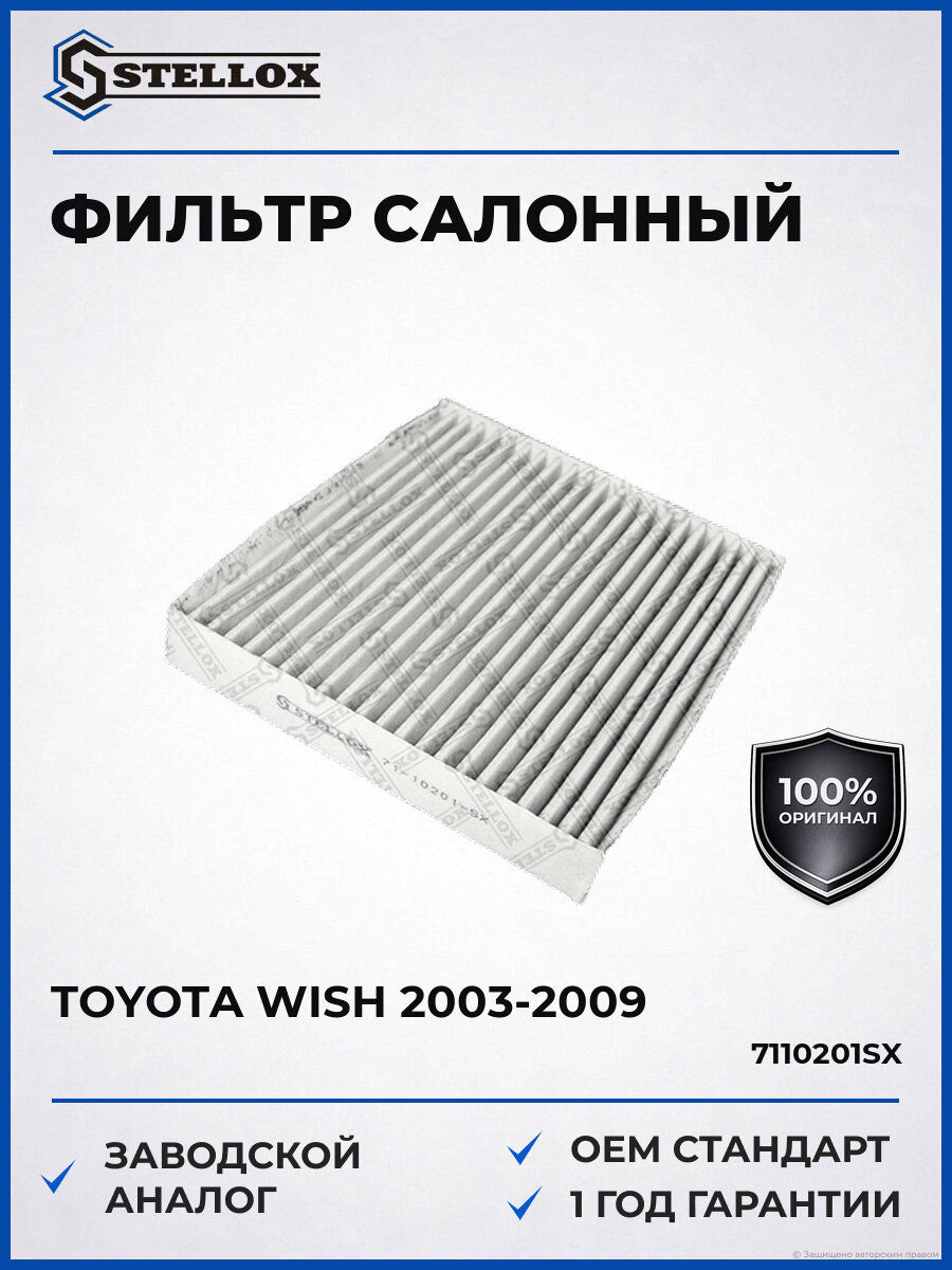 Фильтр салонный Stellox 71-10201-SX Тойота Виш Toyota Wish 2003-2009