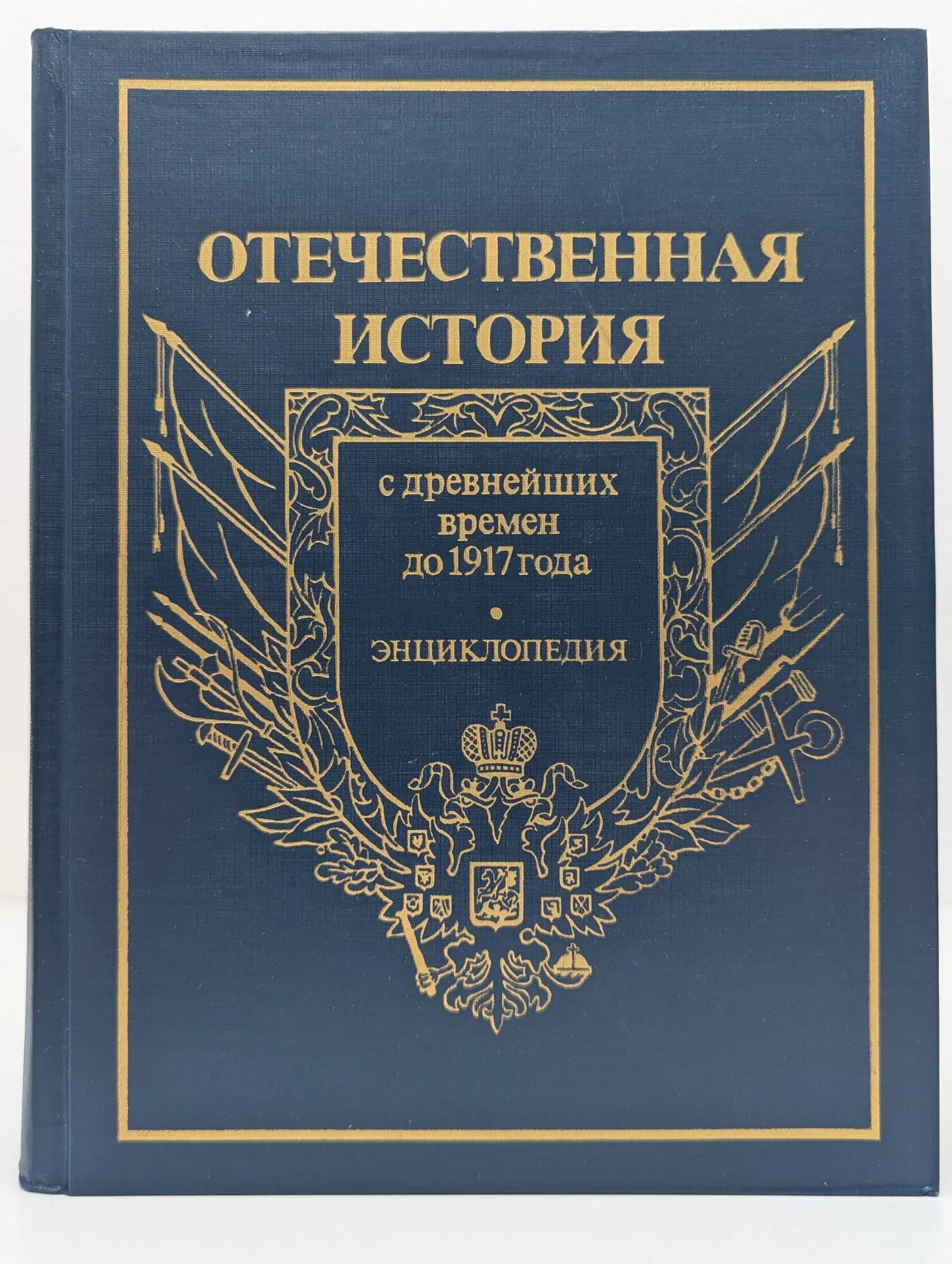 Отечественная история. История России с древнейших времен до 1917 года. Том 1 Сборник 1994