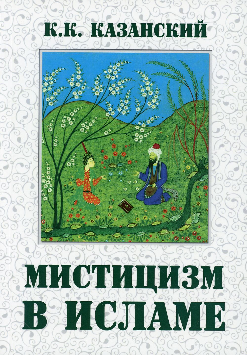 Мистицизм в исламе Казанский Константин Константинович