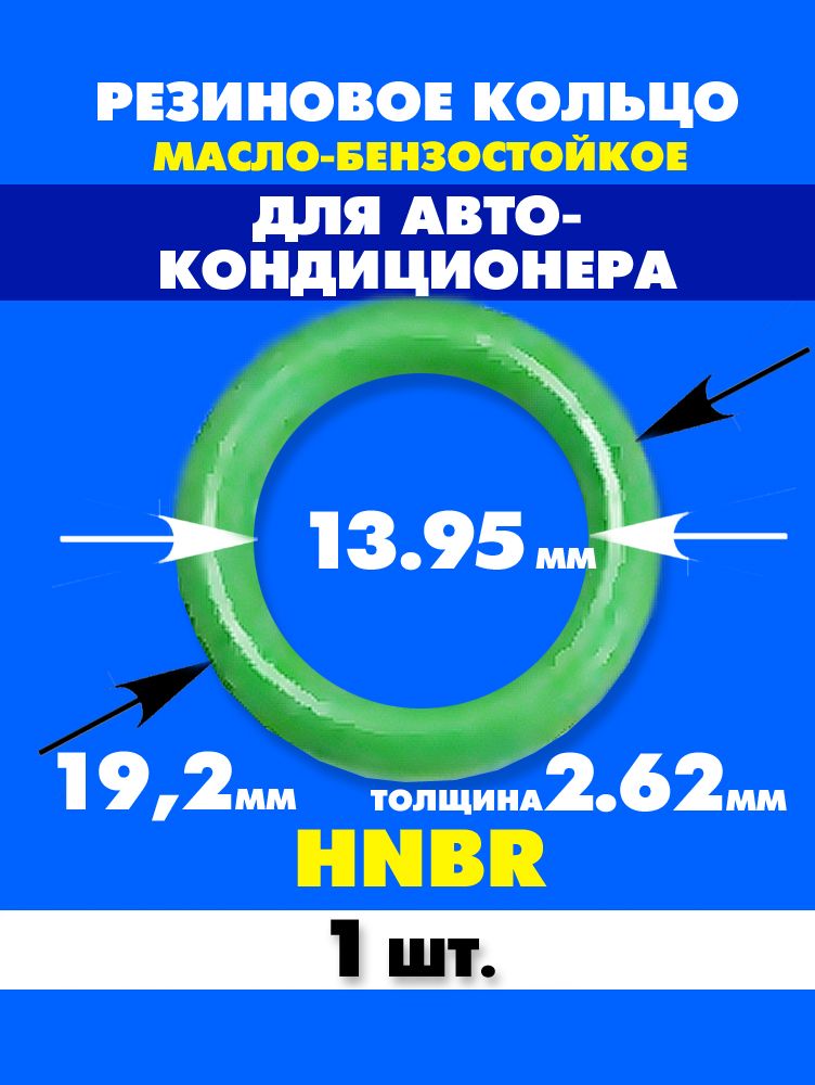Кольцо уплотнительное HNBR для авто-кондиционера 19,2х13,95х2,62мм под фреон R134A