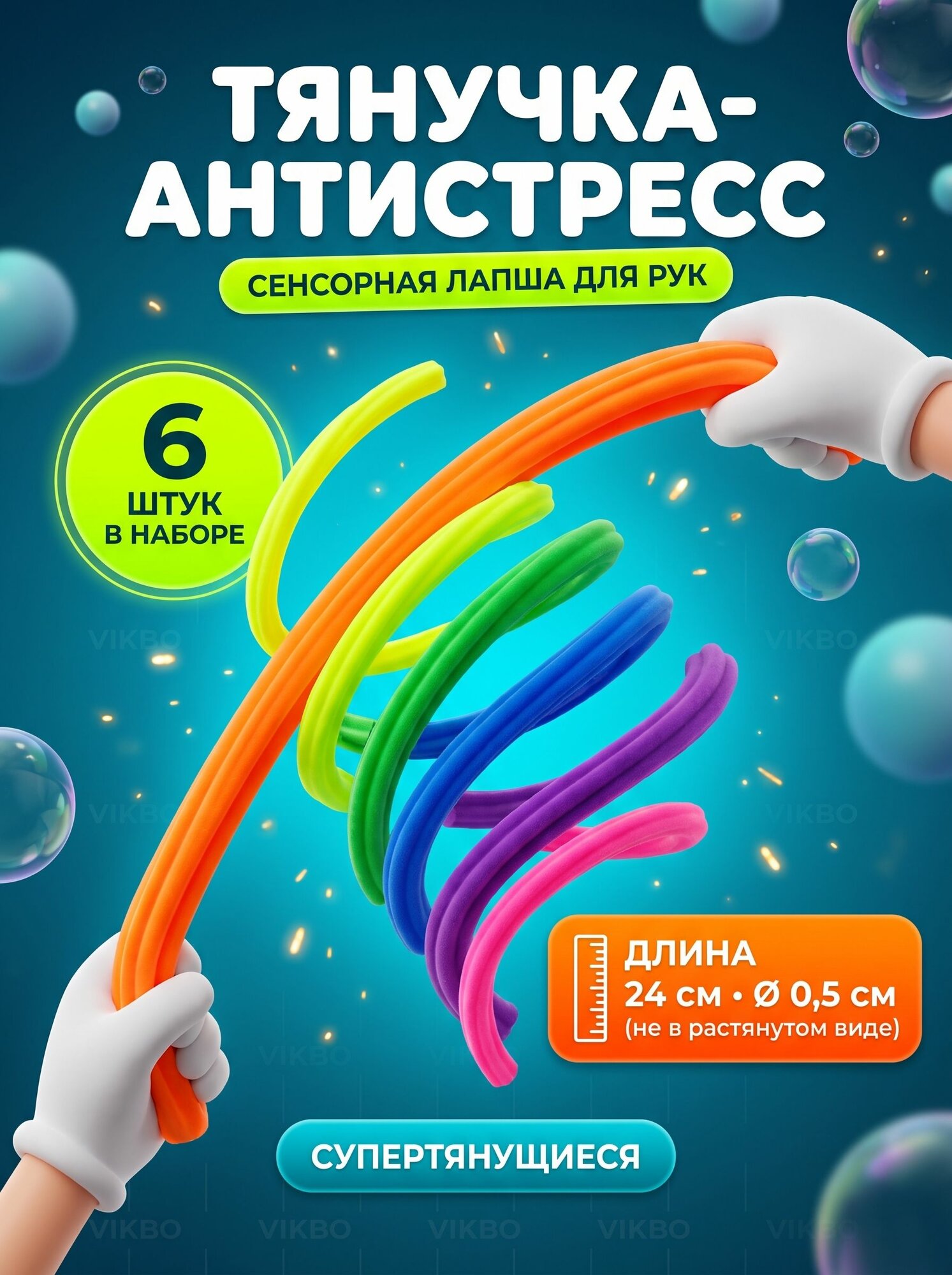 Игрушка лапша антистресс тянучка гусеница набор развивающих силиконовых червяков для детей