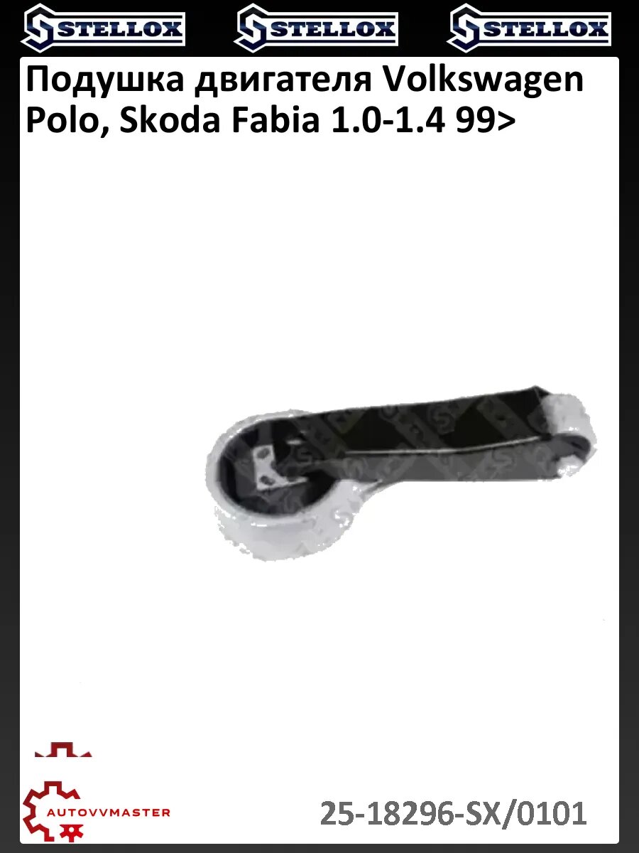 Подушка двигателя Volkswagen Polo, Skoda Fabia 1.0-1.4 99>