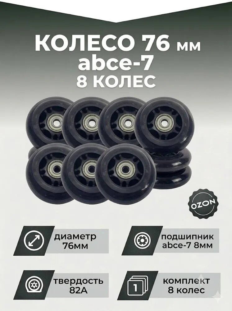 Колесо для роликов 76х24 PU твердость 82, чёрное, подшипник ABEC M8 (4шт)