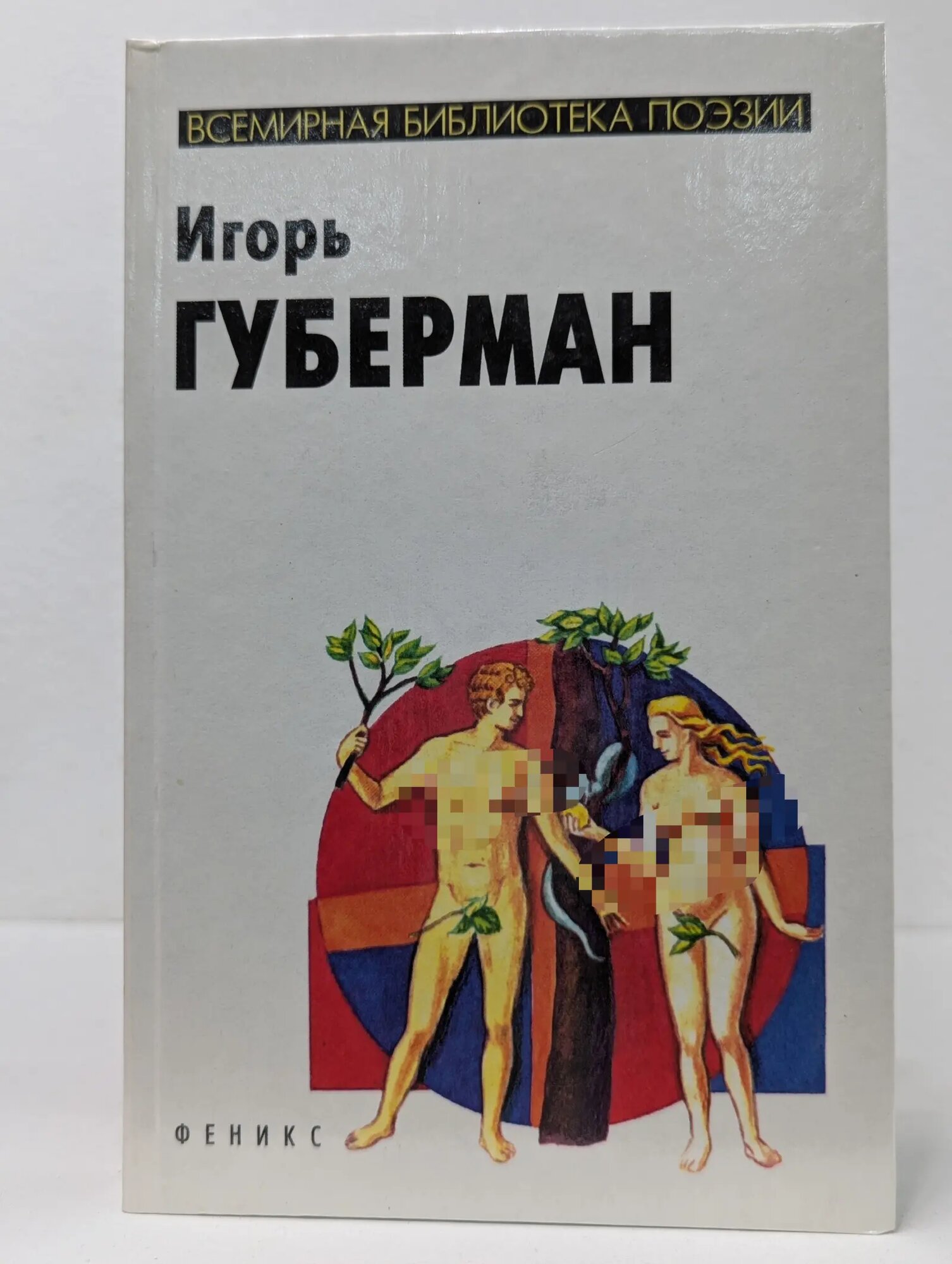 Всемирная библиотека поэзии. Гарики Губерман Игорь Миронович 1999