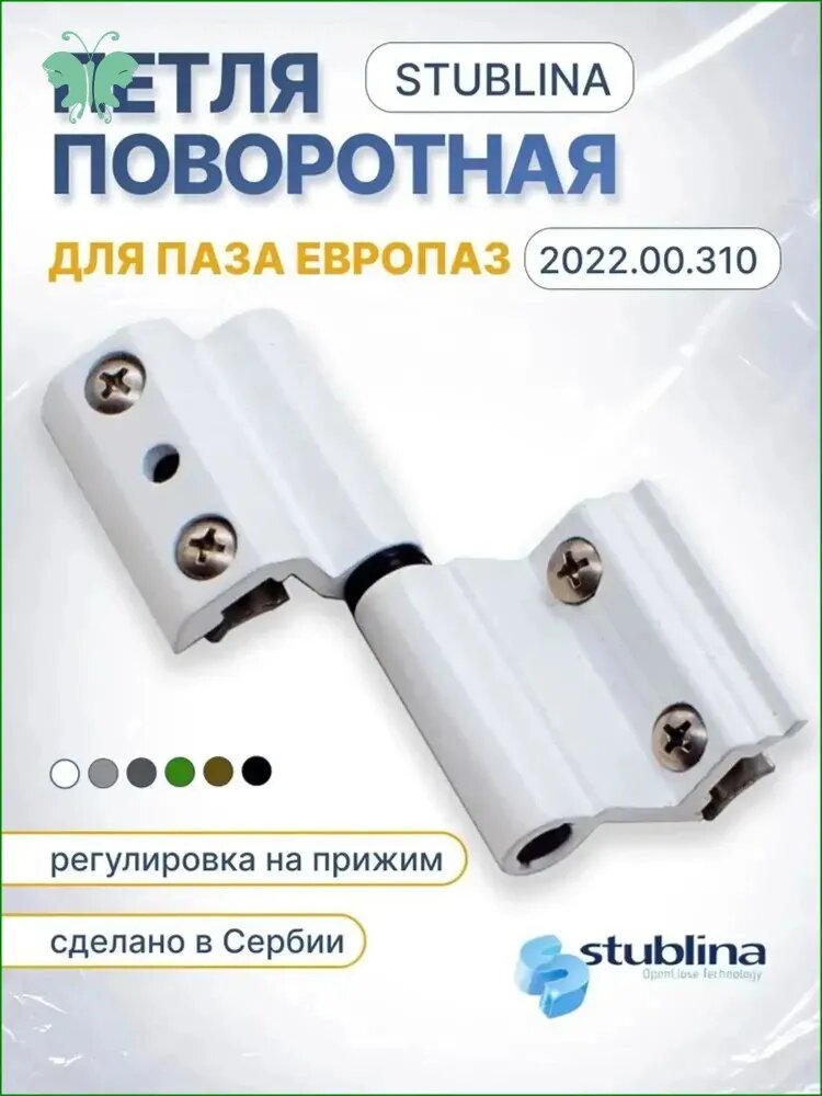 Петля Stublina оконная с регулировкой зазора белая европаз арт. 2022.00.310