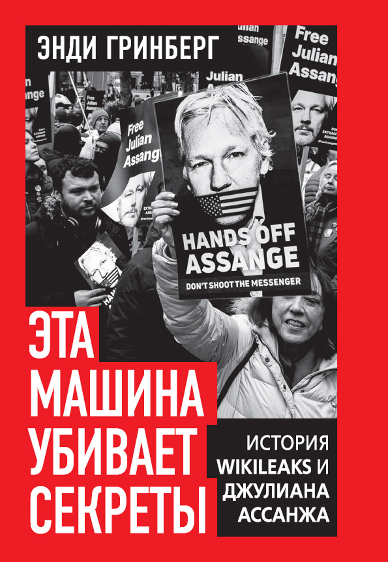 Эта машина убивает секреты. История WikiLeaks и Джулиана Ассанжа _Гринберг Э, 320 стр.
