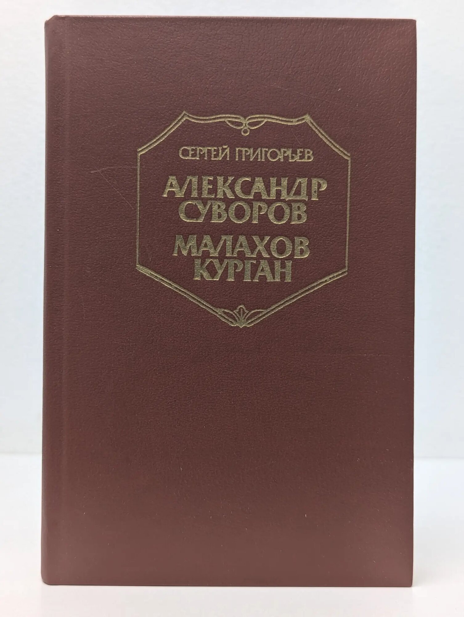 Александр Суворов. Малахов Курган Григорьев Сергей Тимофеевич 1986