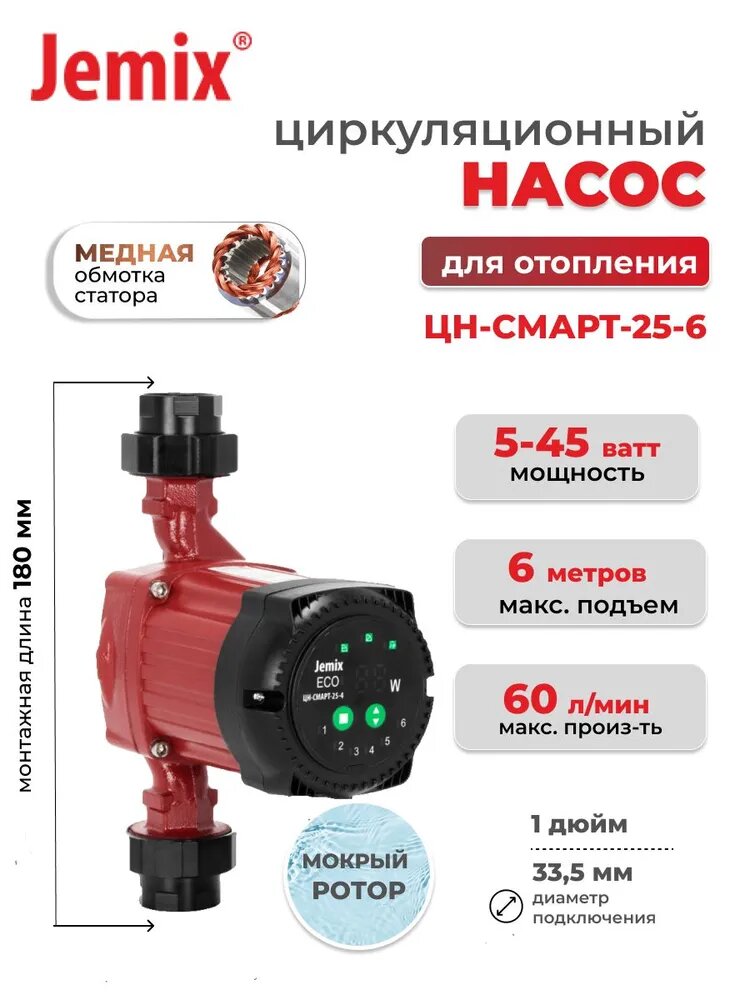 Циркуляционный насос для отопления JEMIX, ЦН-СМАРТ-25-6