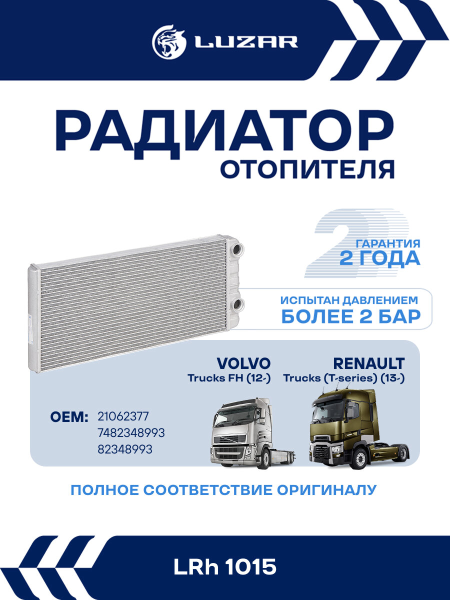 Радиатор отопителя для автомобилей Volvo Trucks FH (12-)/Renault Trucks (T-series) (13-) LRh 1015 LUZAR