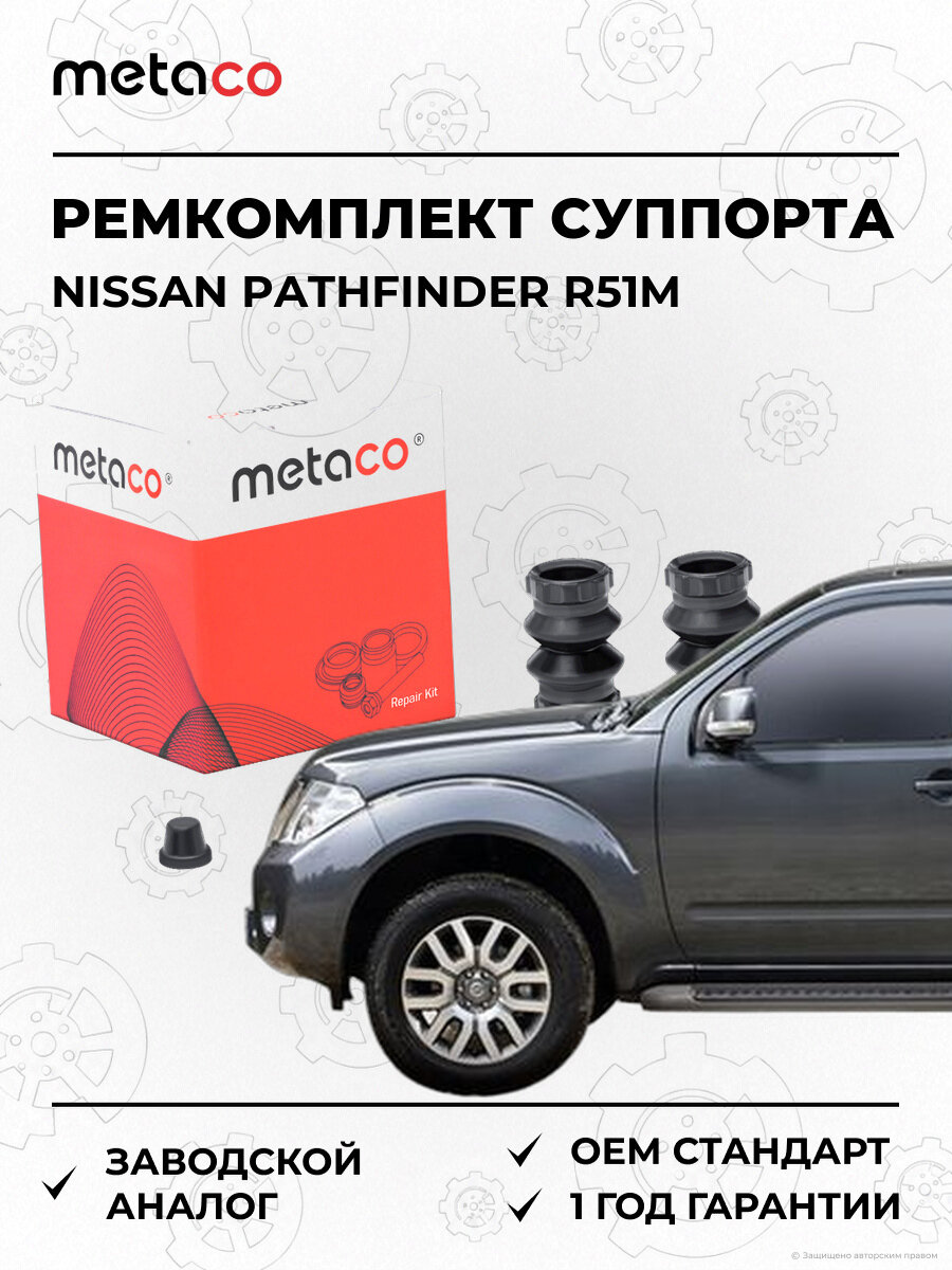 Ремкомплект заднего суппорта METACO 3850042 Ниссан Патфайндер Nissan Pathfinder R51M 2004-2013
