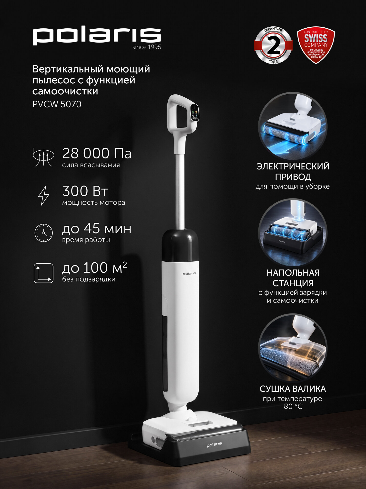 Моющий пылесос вертикальный беспроводной Polaris PVCW 5070, 300 Вт, до 45 мин, самоочистка, функция сушки валиков, белый