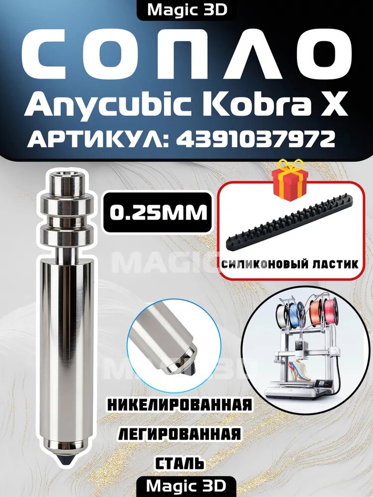 Сопло для 3D-принтера Anycubic Kobra X, комплект экструдера, биметалл с никелированием, magic3d, закаленная сталь, высокая температура-0.25мм