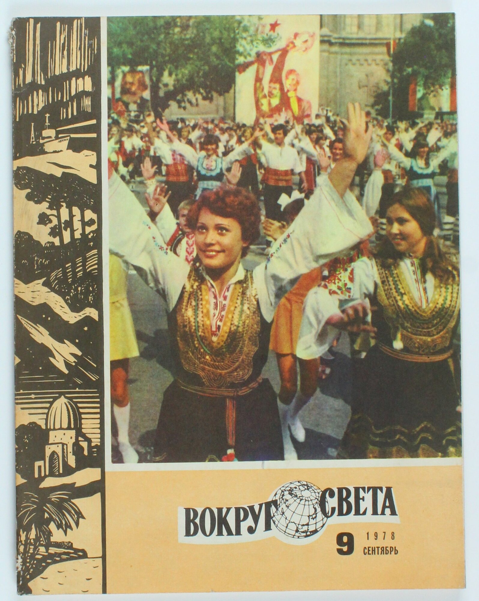 Букинистический журнал Вокруг Света, выпуск 09/1978