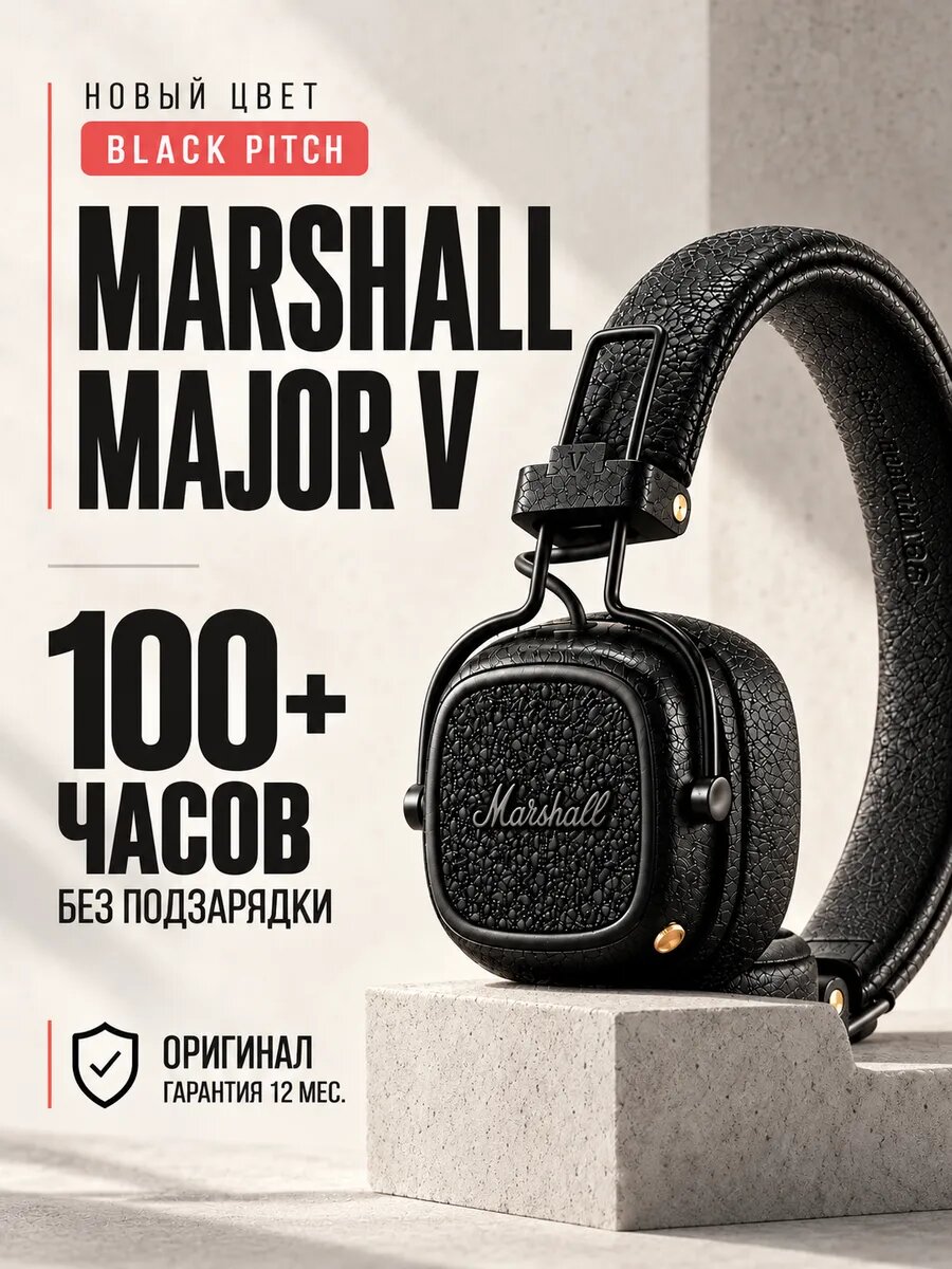 Marshall Наушники с микрофоном Marshall Major V, Bluetooth, 3.5 мм, (Pitch Black)