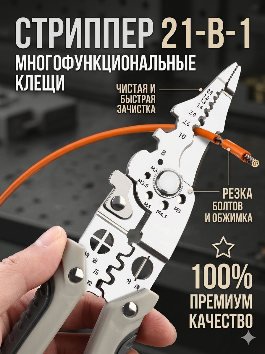 Универсальный стриппер 21 в 1