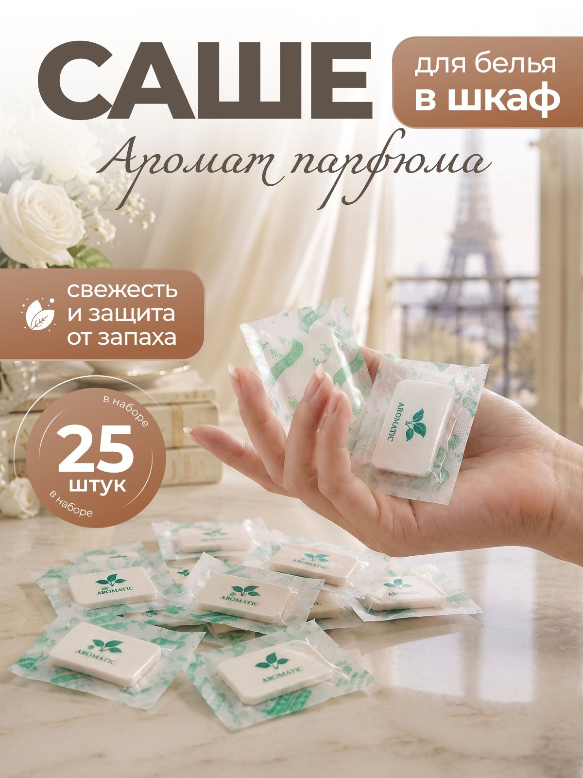 Саше для белья и для обуви с ароматом парфюма 25 шт