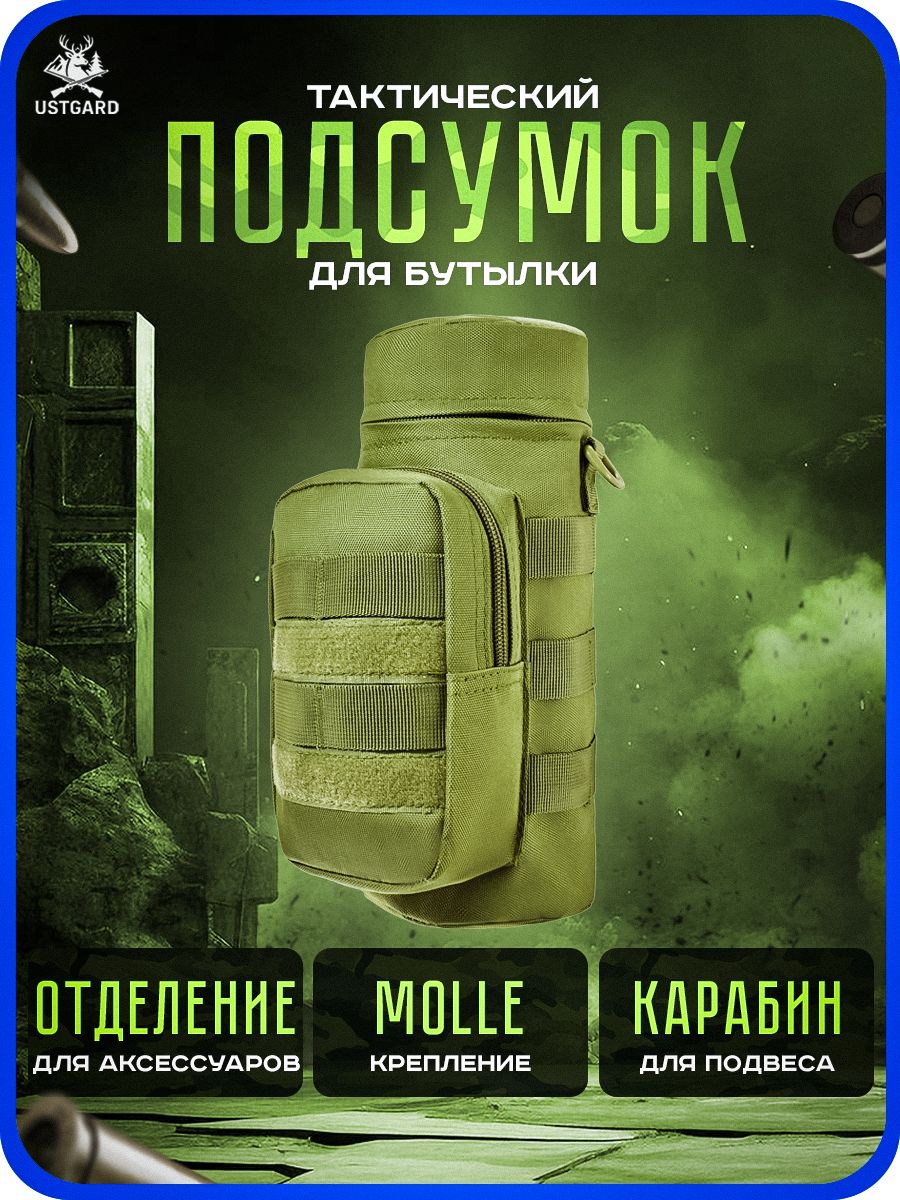 Подсумок тактический для бутылки / Сумка для термоса