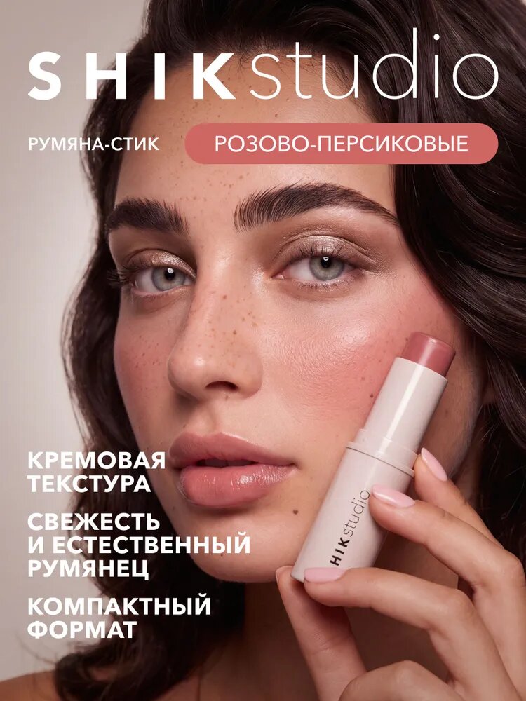 SHIKstudio Румяна в стике SOFT BLUSH STICK для макияжа лица кремовые, розово-персиковый оттенок Sorbet