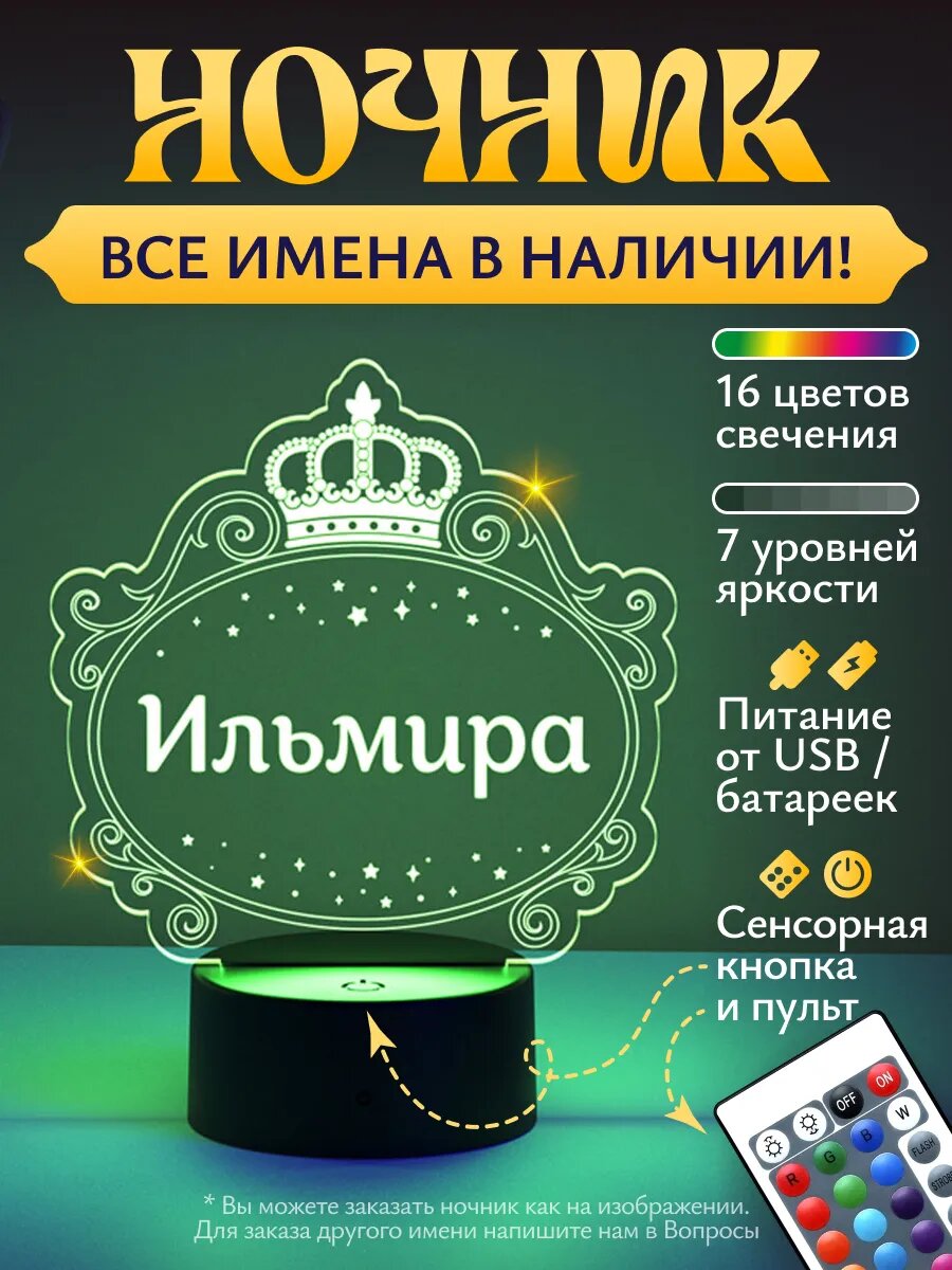 Ночник "Ильмира - рамка с короной!