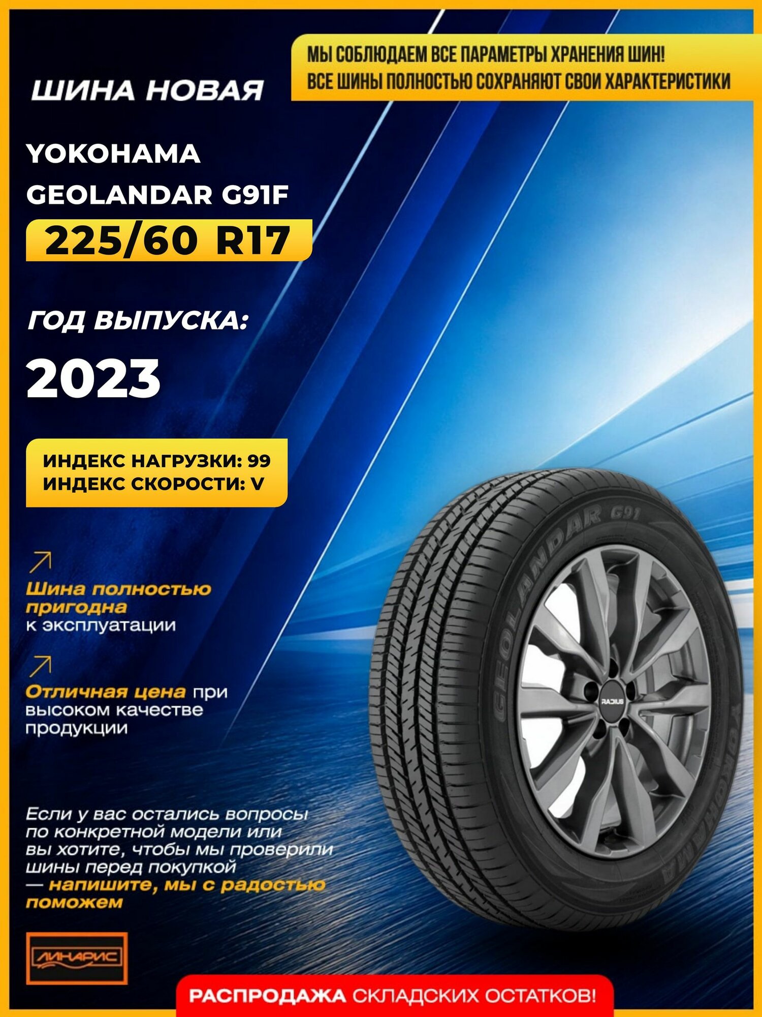 YOKOHAMA GEOLANDAR G91F 99 V шины летние 225/60 R17