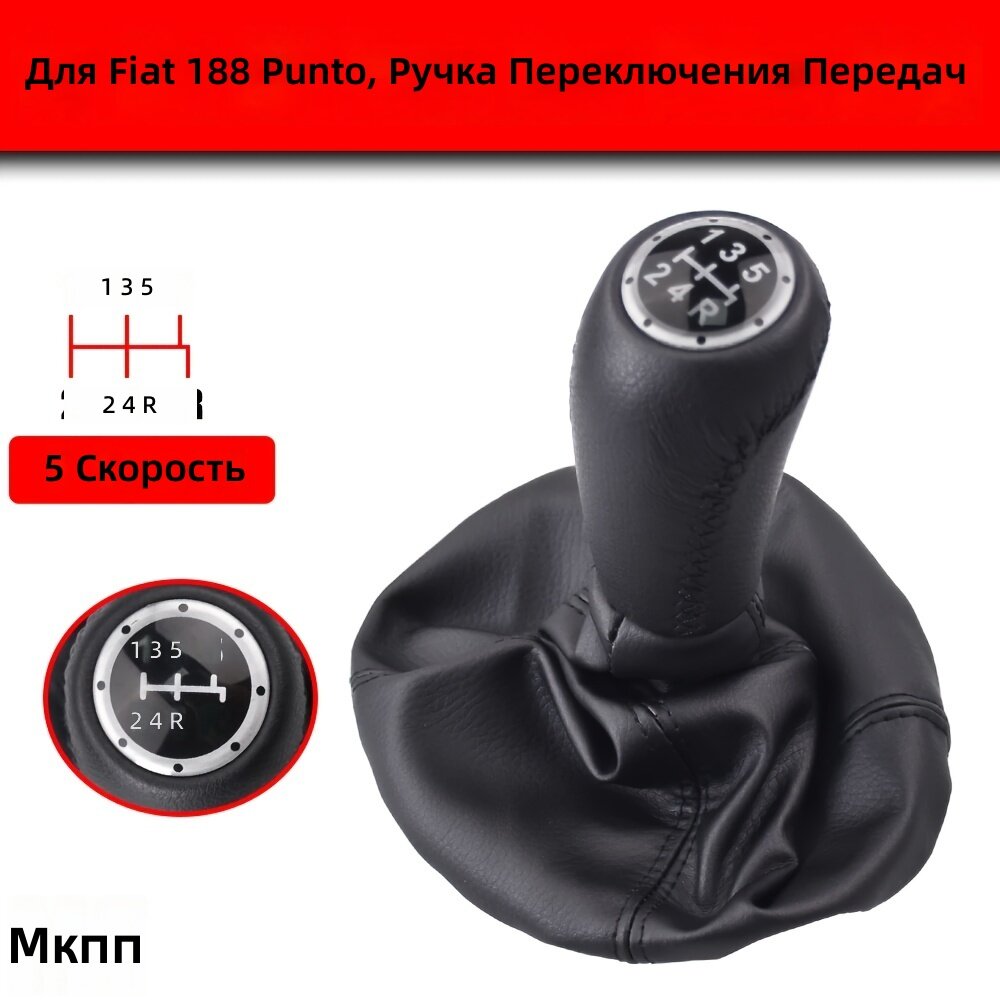 Ручка рычага переключения передач для 5-ступенчатой механической коробки передач