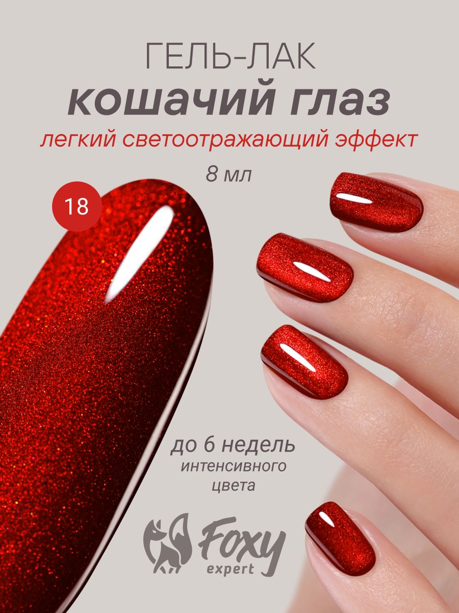 Кошачий глаз гель лак, 8ml #18, Красный гель лак