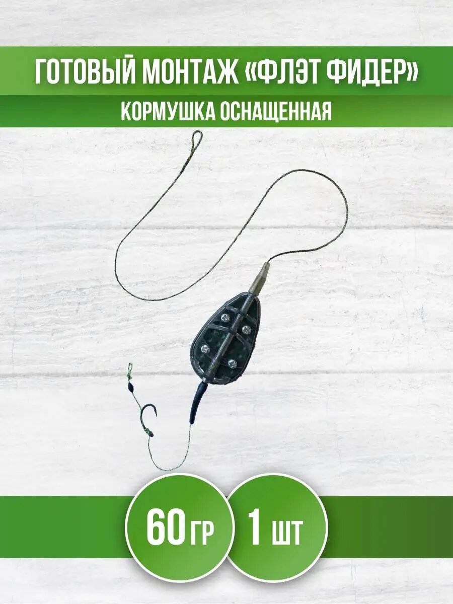 Кормушка для рыбалки "флет фидер", карповый монтаж рыболовный с крючком, 60 гр, 1 шт