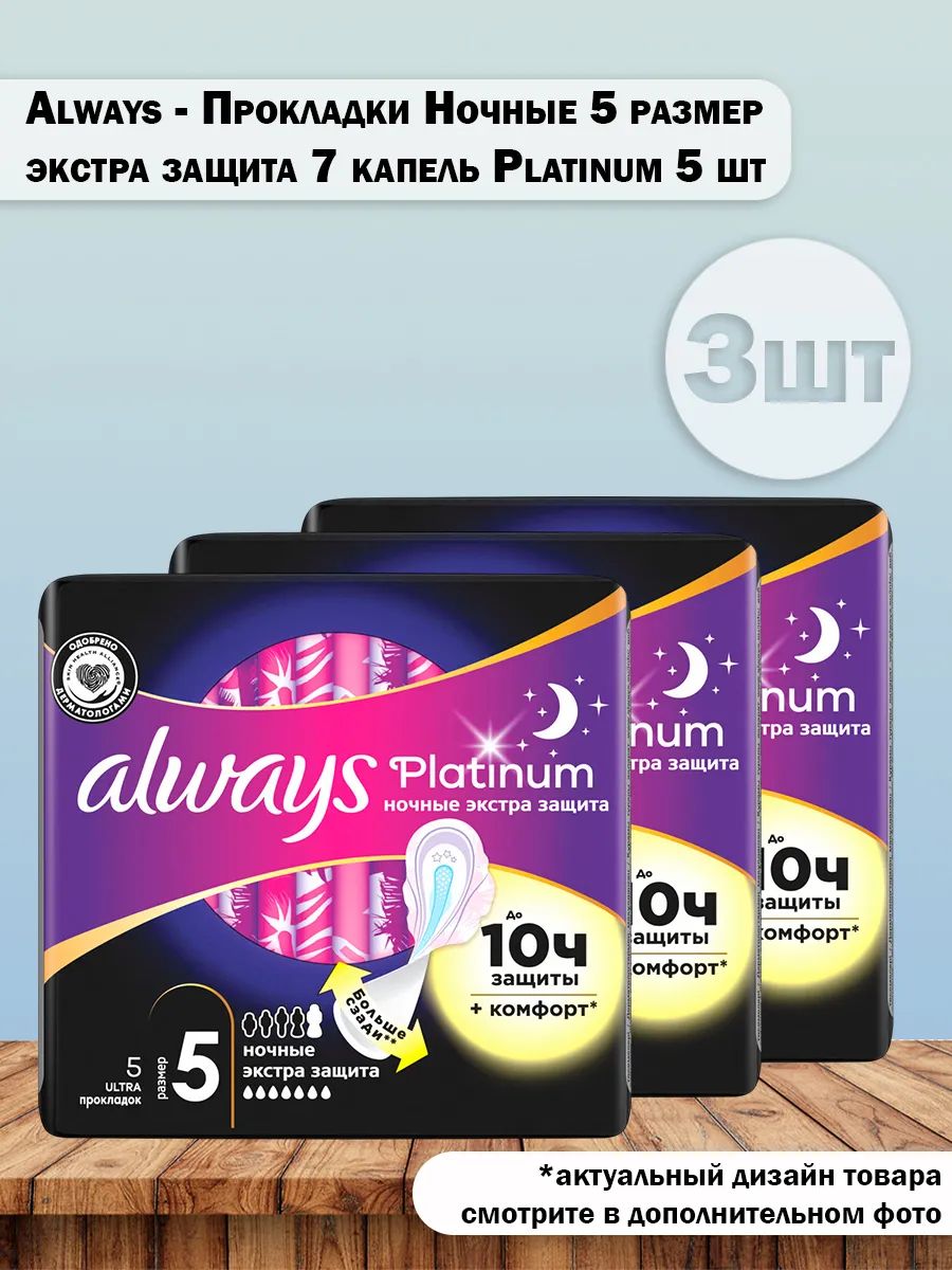 Набор 3 шт Always - Прокладки Ночные 5 размер экстра защита 7 капель Platinum 5 шт