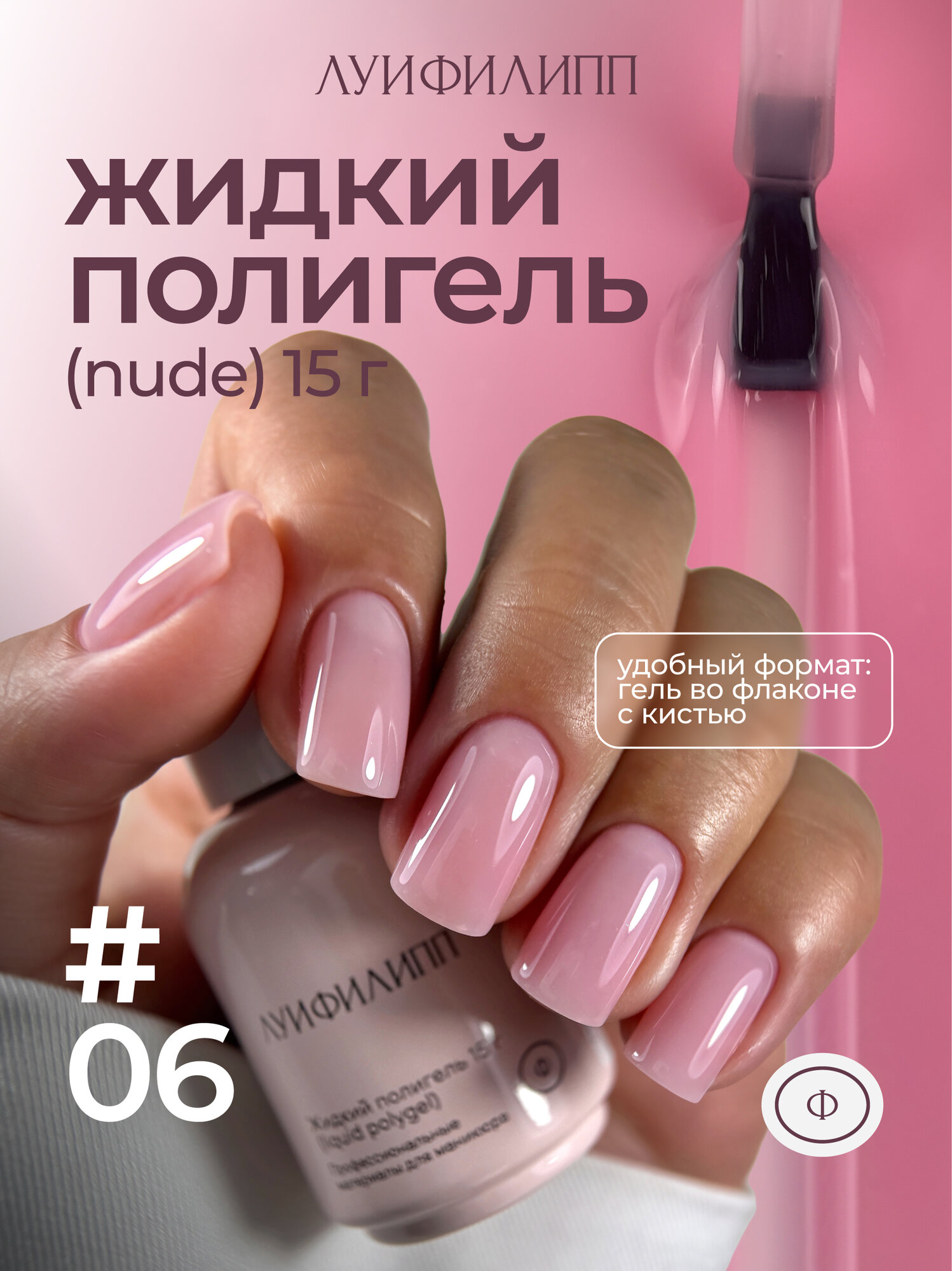 Гель для наращивания ногтей, укрепляющий, моделирующий, на верхние формы цветной, Nude Liquid Gel 06, 15г