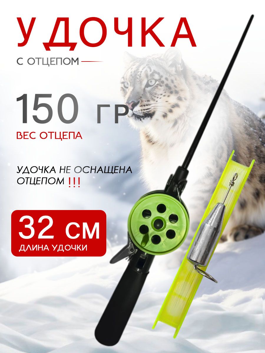 Удочка зимняя с оснащенным отцепом 150 гр