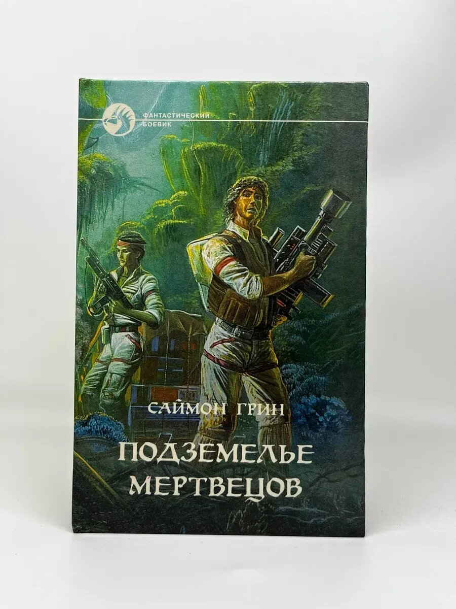 Саймон Грин. Фантастический боевик. Подземелье мертвецов