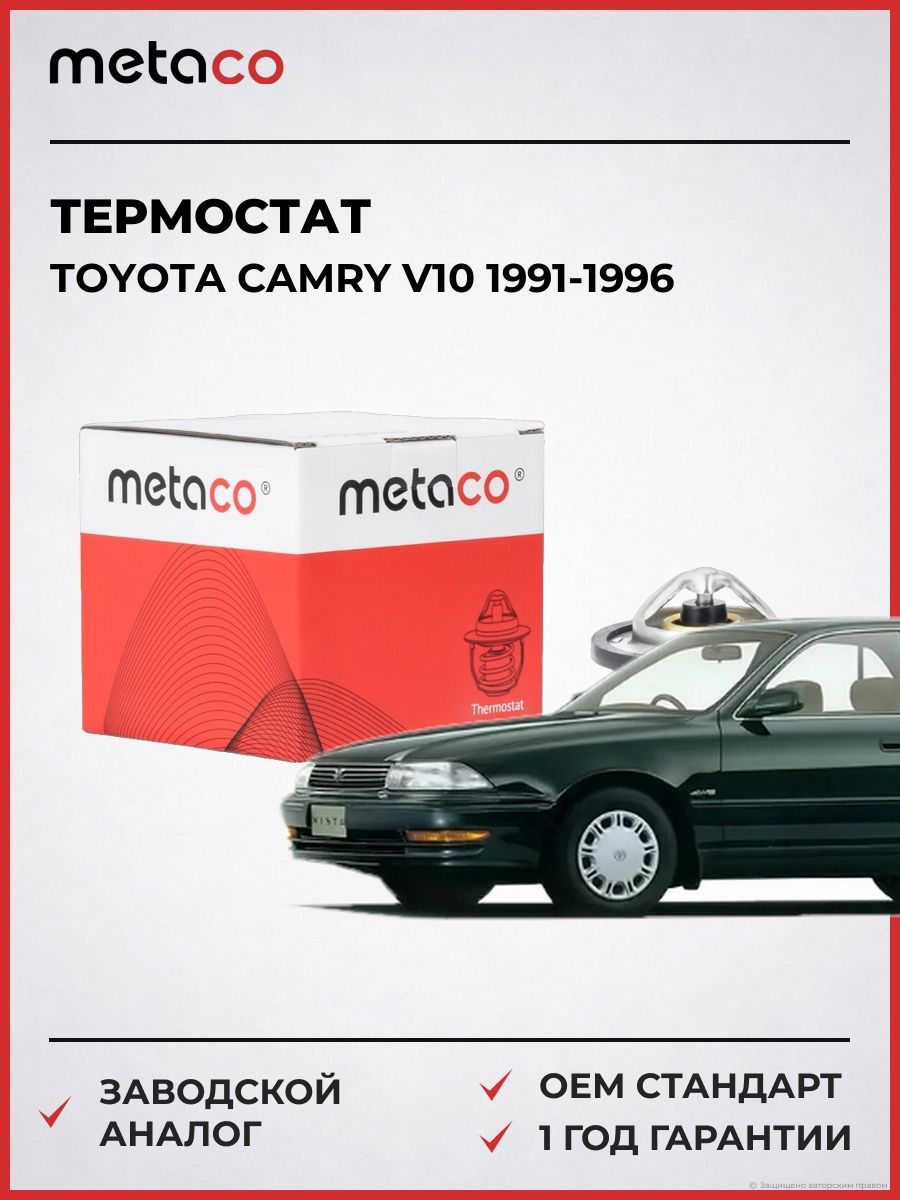 Термостат METACO 1520007 Тойота Камри V10 Toyota Camry V10 1991-1996