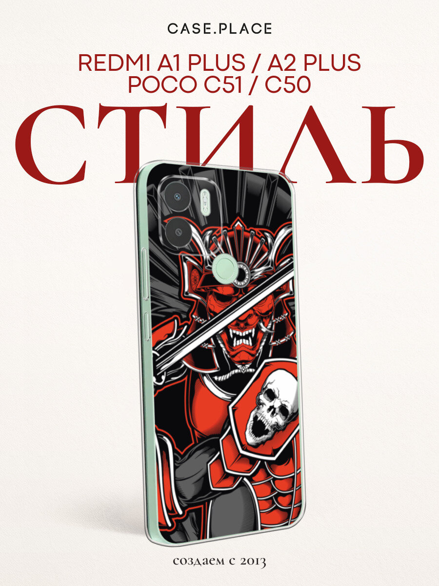 Чехол на Xiaomi Redmi A1+/Redmi A2+/Poco C51/C50 / Редми A1+ с принтом Самурай с черепом