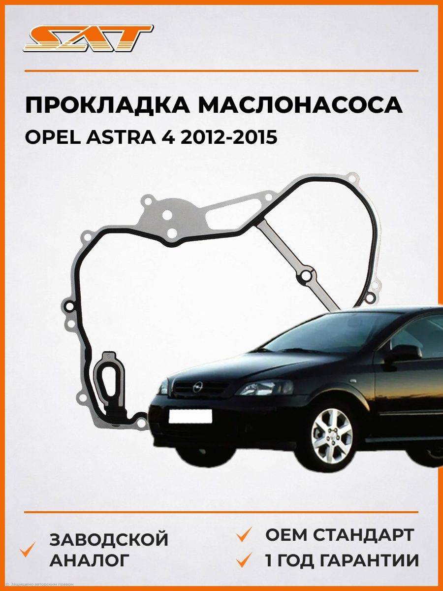 Прокладка маслонасоса SAT ST2840002 Опель Астра 4 Opel Astra 4 2012-2015