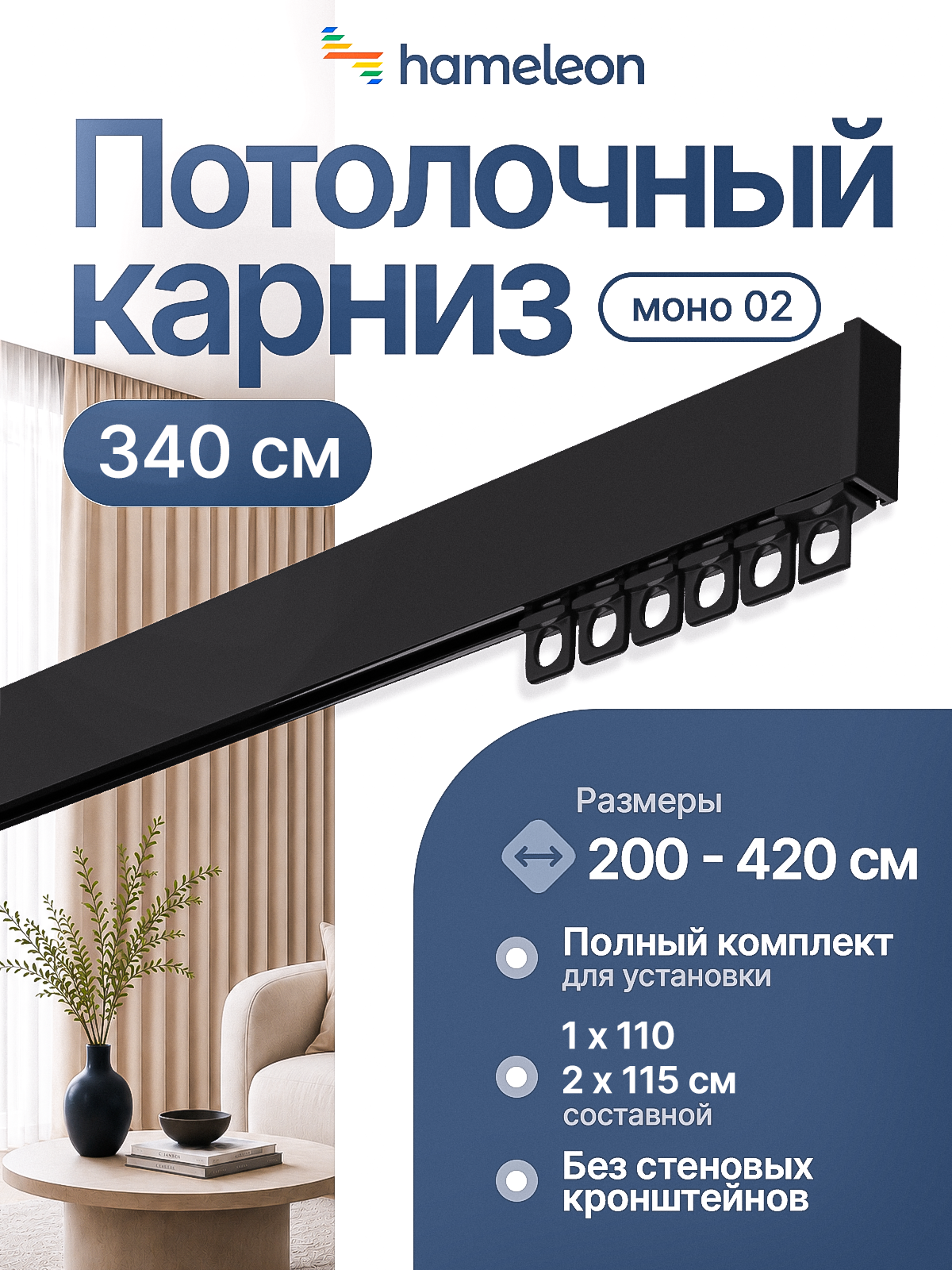 Карниз для штор потолочный 340см однорядный алюминиевый Hameleon