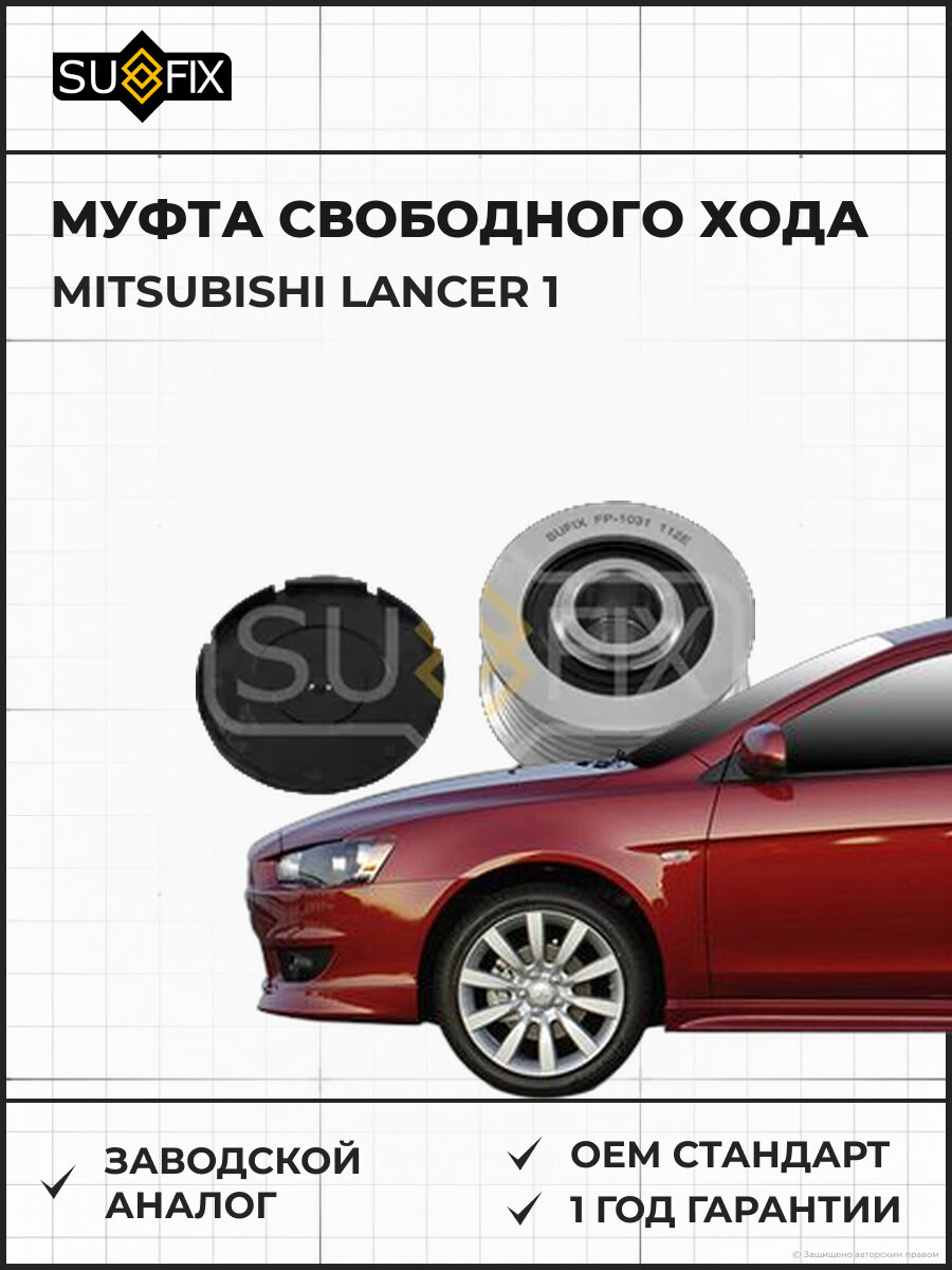 Муфта свободного хода SUFIX FP1031 Мицубиси Лансер 1 MITSUBISHI LANCER 1