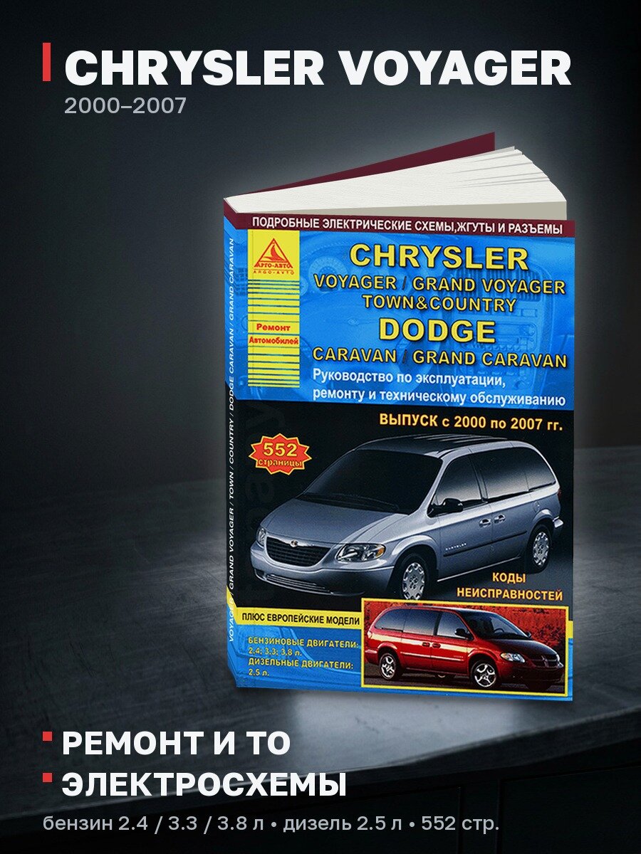 Книга: CHRYSLER VOYAGER / GRAND VOYAGER / TOWN / COUNTRY / DODGE CARAVAN / GRAND CARAVAN (б , д) 2000-2007 г. в, рем, экспл, то | Арго-Авто