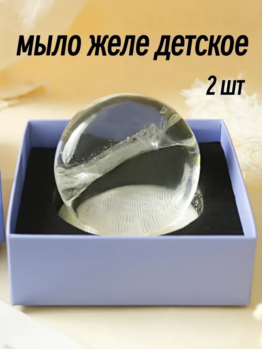Мыло желе детское 2 шт