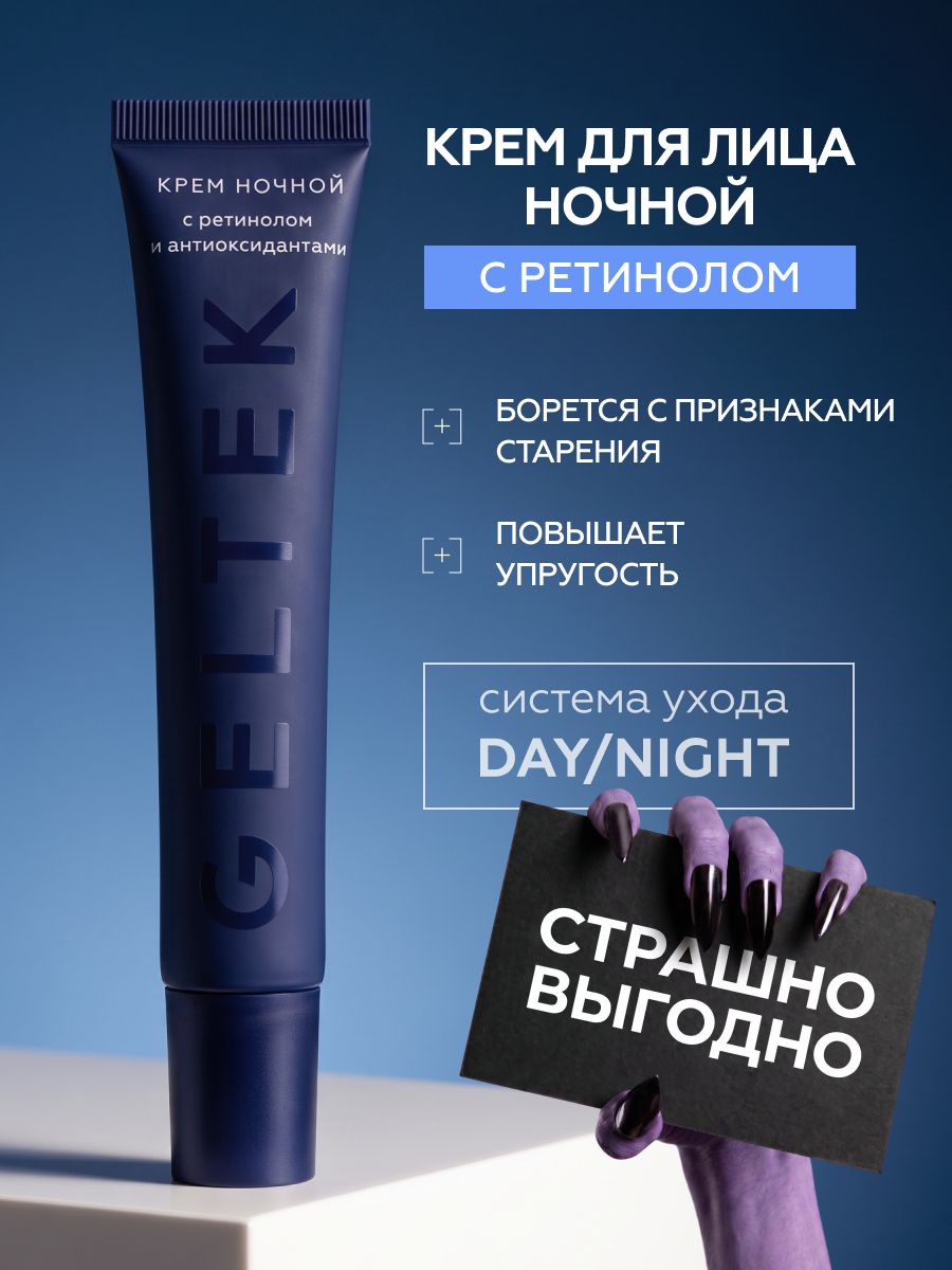 Гельтек Ночной крем для лица с ретинолом и ниацинамидом