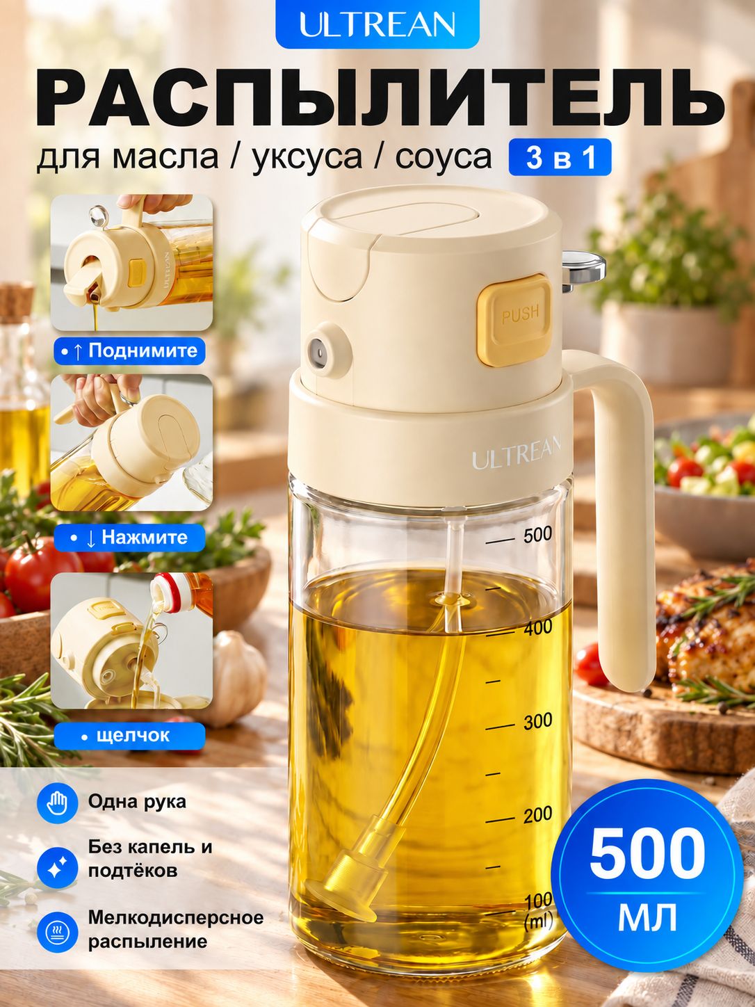 Распылитель для масла с дозатором ULTREAN 3 в 1, стеклянная бутылка-спрей 500 мл для растительного масла, уксуса и соусов, диспенсер