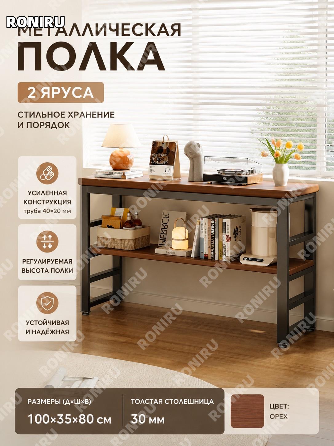 Стеллаж для хранения напольный 2-ярусный с регулируемой высотой 100×35×80 см, трубы 40×20, ореховый цвет, металл