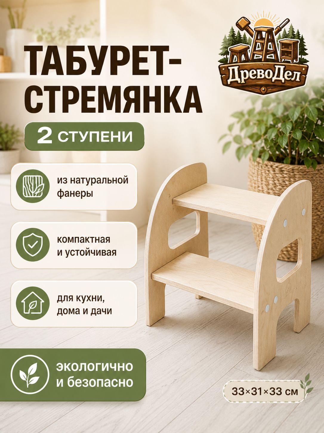 Табурет-стремянка деревянная 2 ступени, подставка для кухни, ванной, дома и дачи