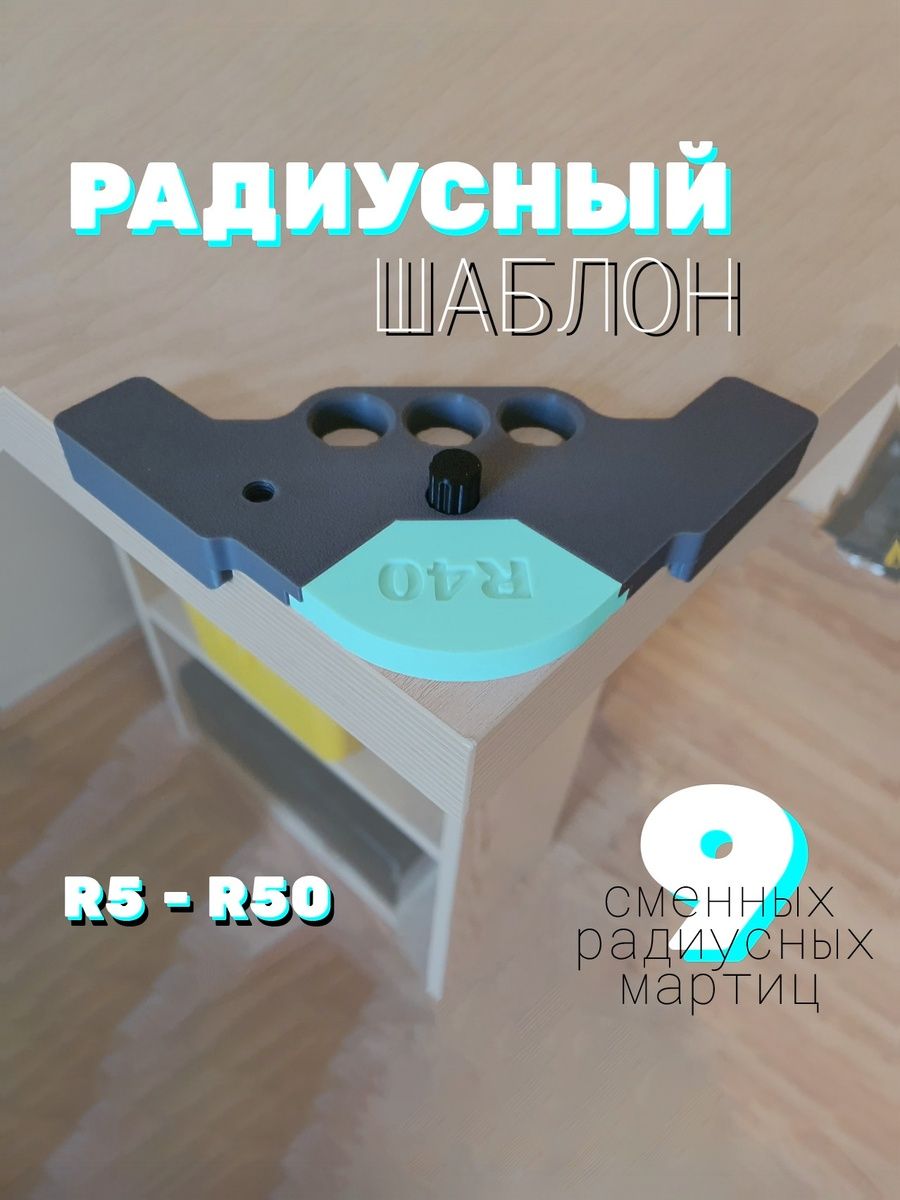 Радиусный шаблон для фрезера кондуктор скругления углов