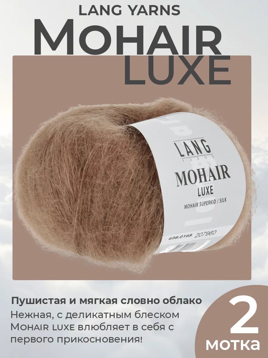 Пряжа для вязания Lang Yarns Mohair Luxe пушистая, цвет 0168, 2 мотка