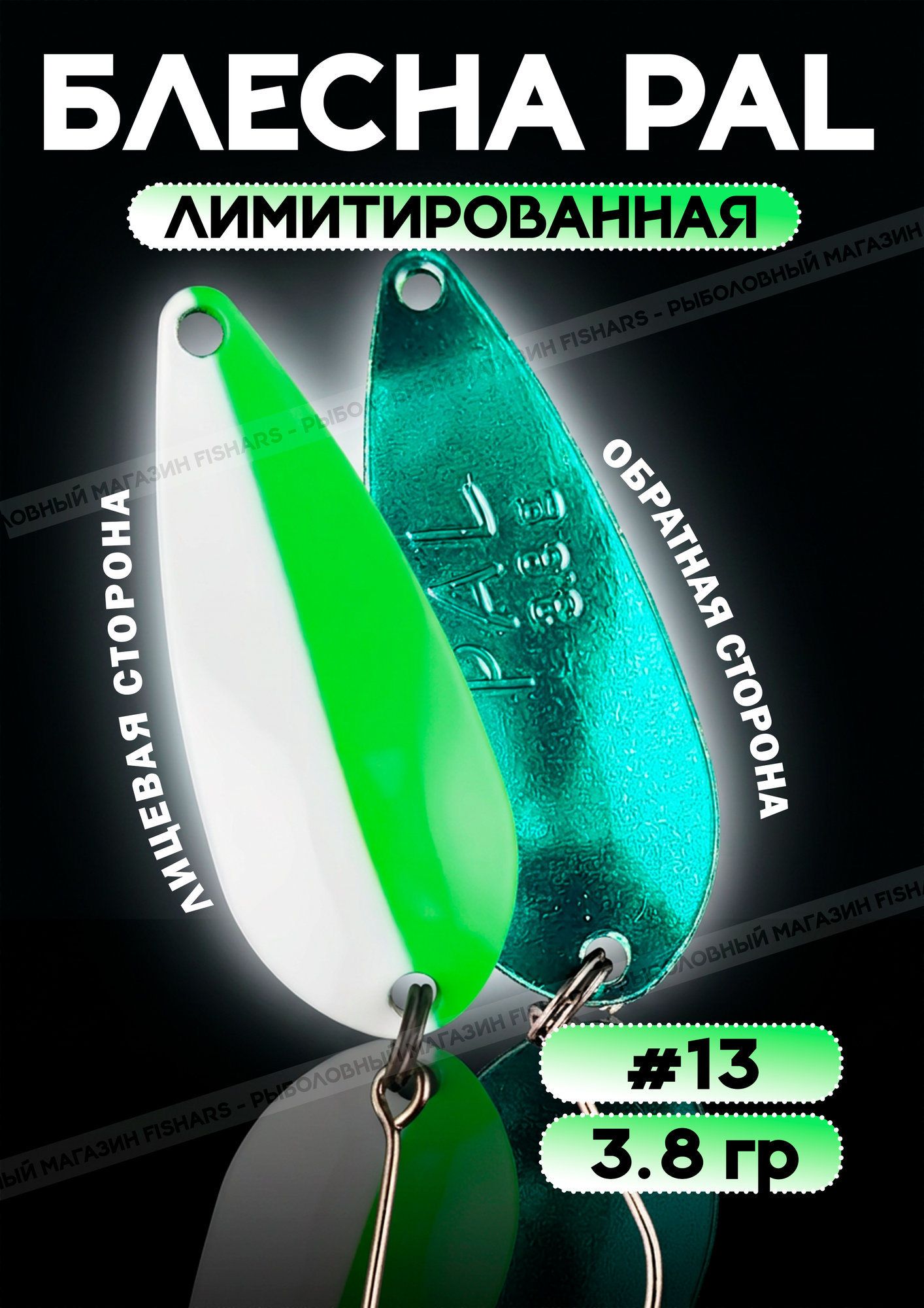 Блесна Pal 3.8 колебалка для рыбалки на спиннинг #13, лимитированная