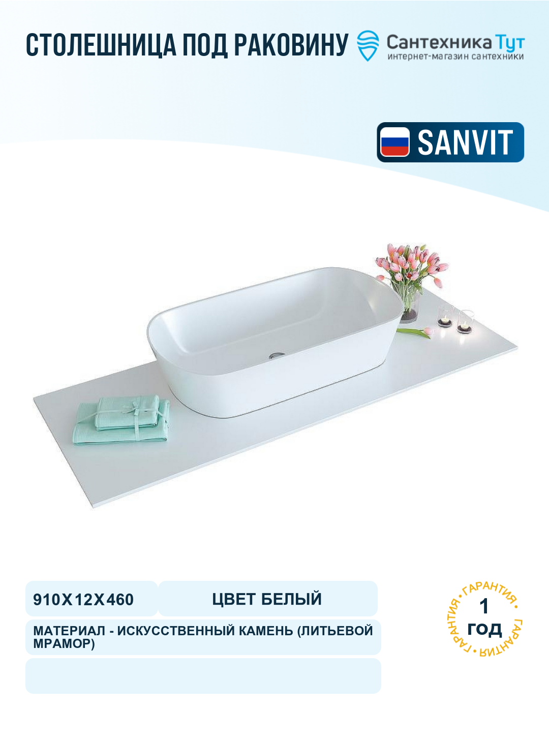 Столешница под раковину SanVit Ханекс S-008 90 hanex090 Белая