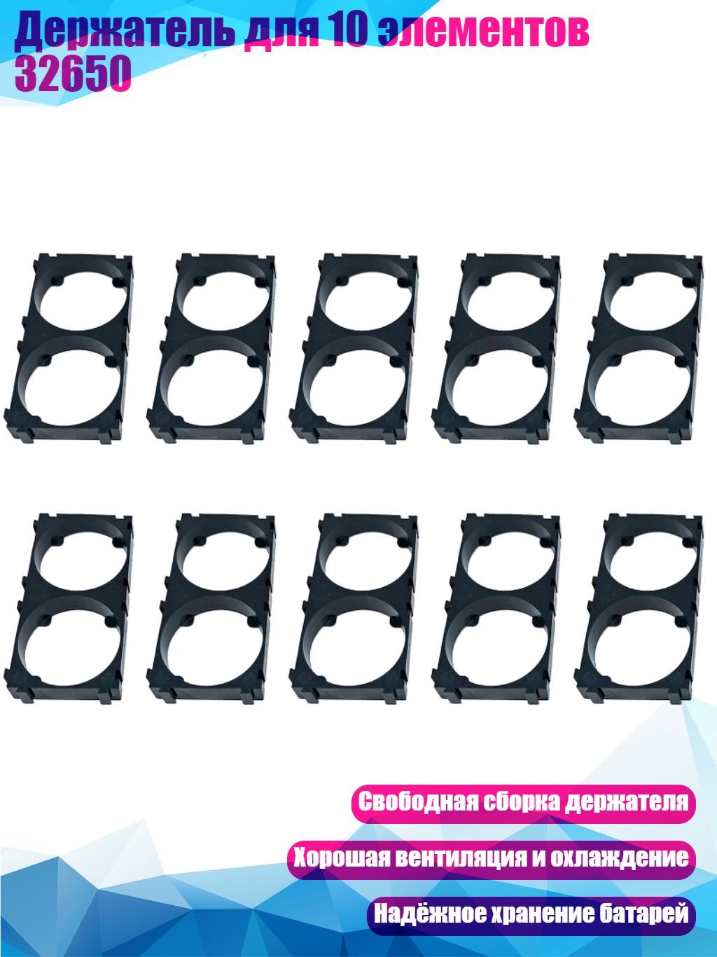 Держатель для 10 элементов 32650, 1x2