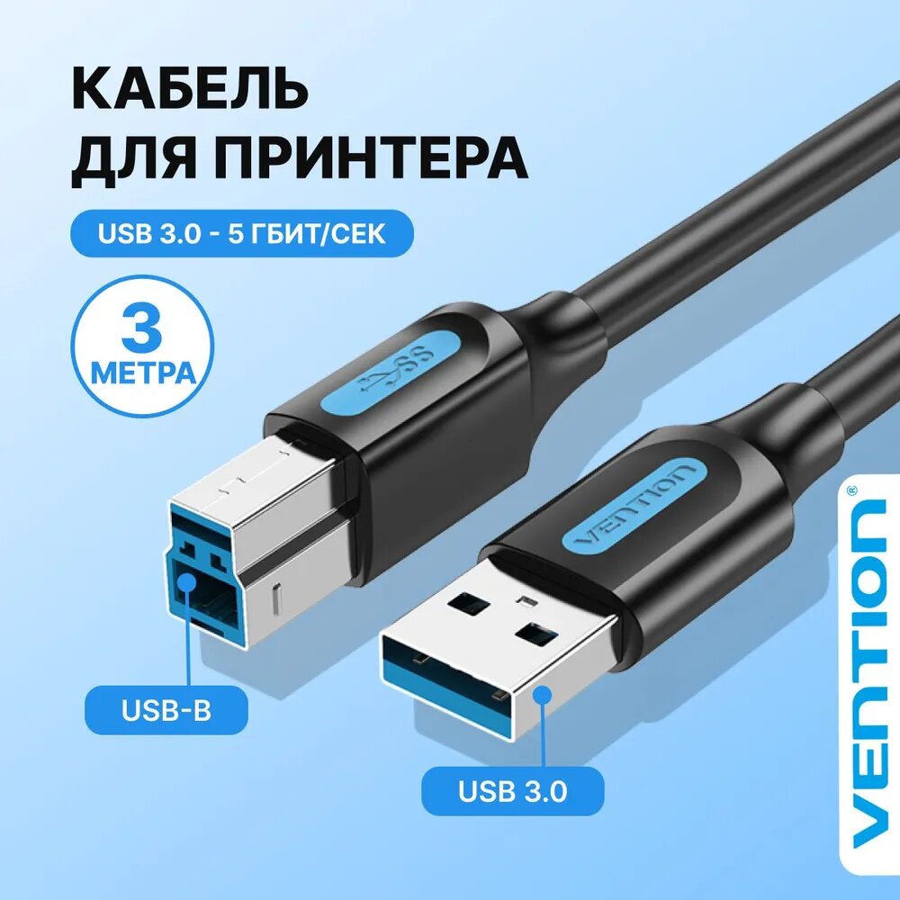 Кабель для принтера, сканера, МФУ USB 3.0 длиной 3 метра Vention провод для оргтехники AM/BM Hp, Canon, Epson арт. COOBI