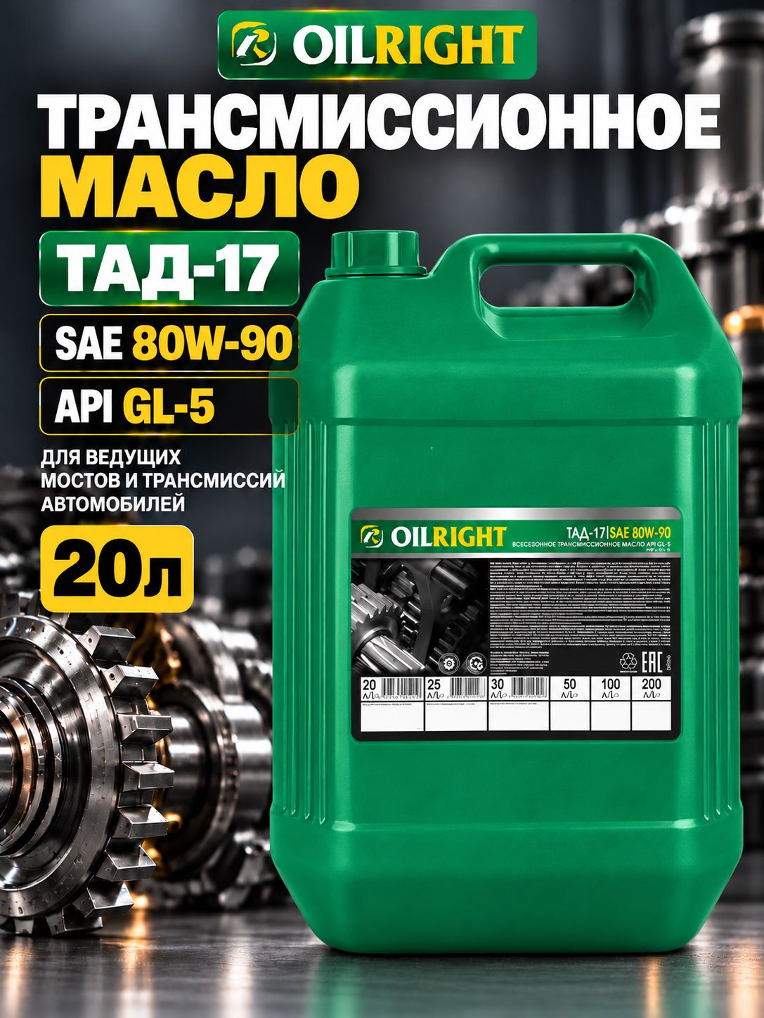 Масло трансмиссионное ТАД-17 ТМ-5-18, минеральное, 20 л, OILRIGHT
